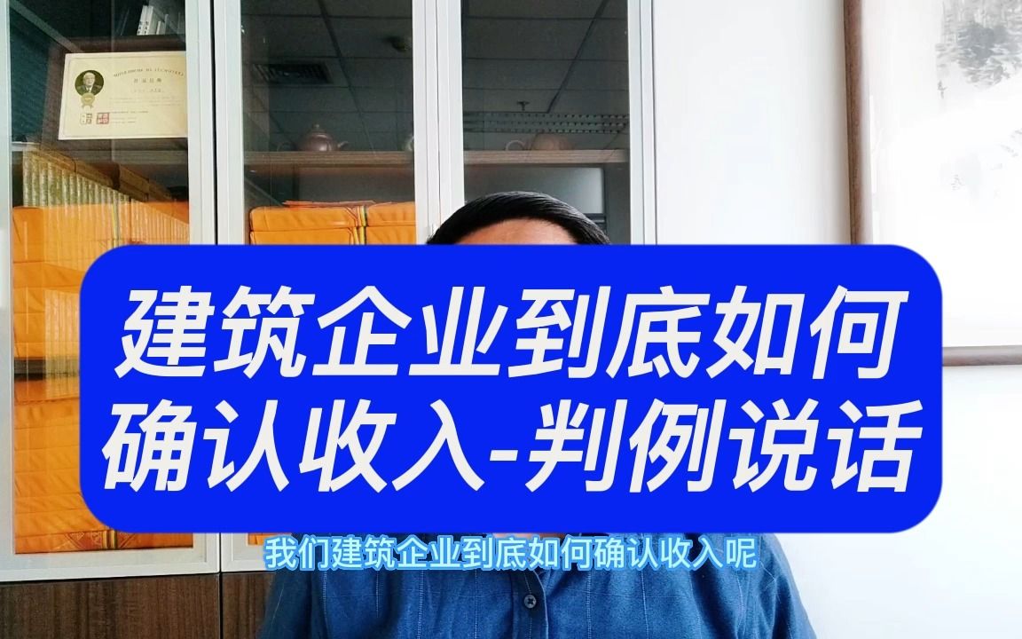 建筑企业到底如何确认收入-以判例说话! 郑老师