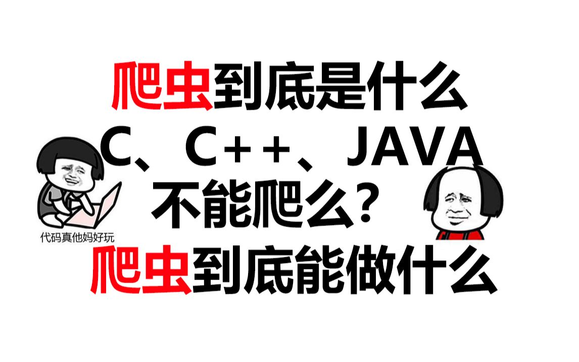 爬虫到底是什么,爬虫能做什么?