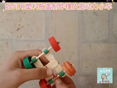 如何用塑料瓶盖制作橡皮筋动力小车