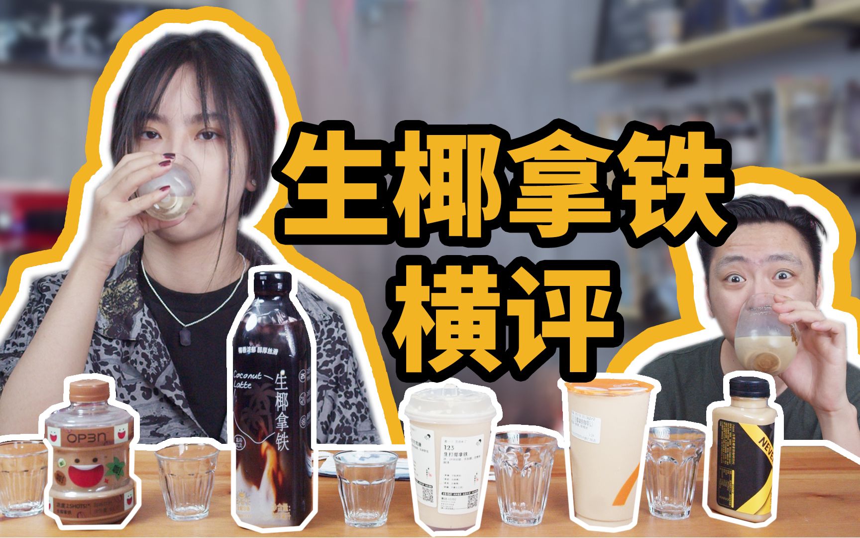 大横评!6种主流市售生椰拿铁 ,最好喝的那款,公开复刻!