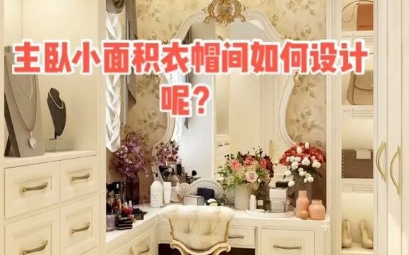 主卧小面积衣帽间如何设计呢