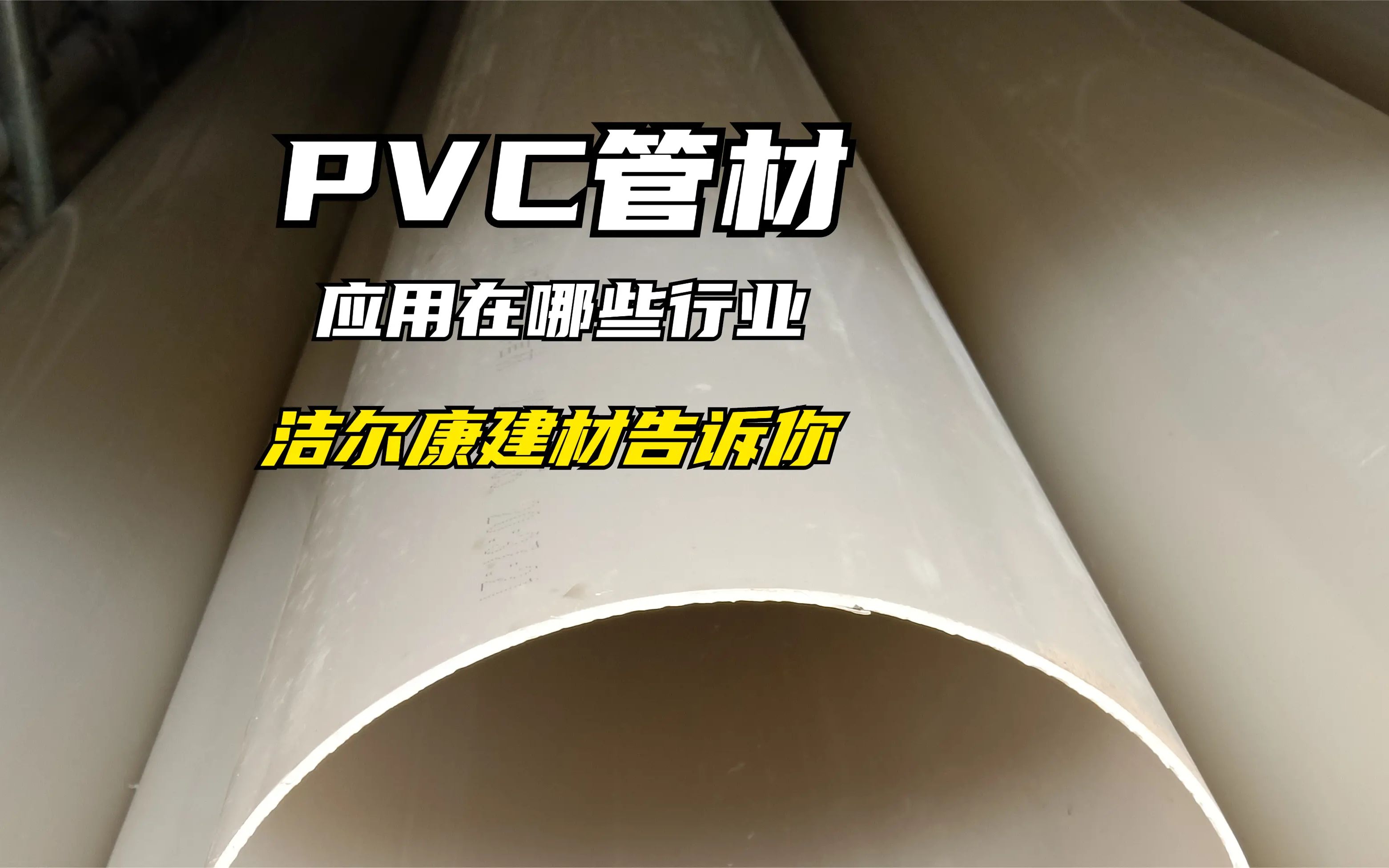 PVC管材应用在哪些行业?洁尔康建材告诉你