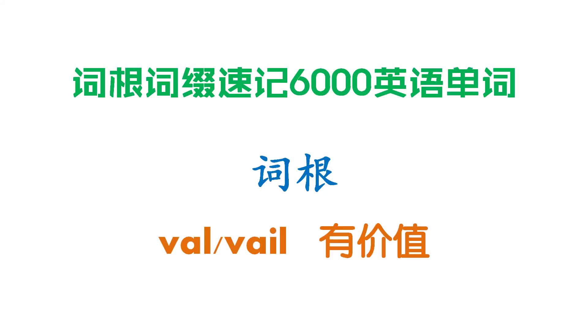 【词根:val 有价值】词根词缀速记6000英语单词