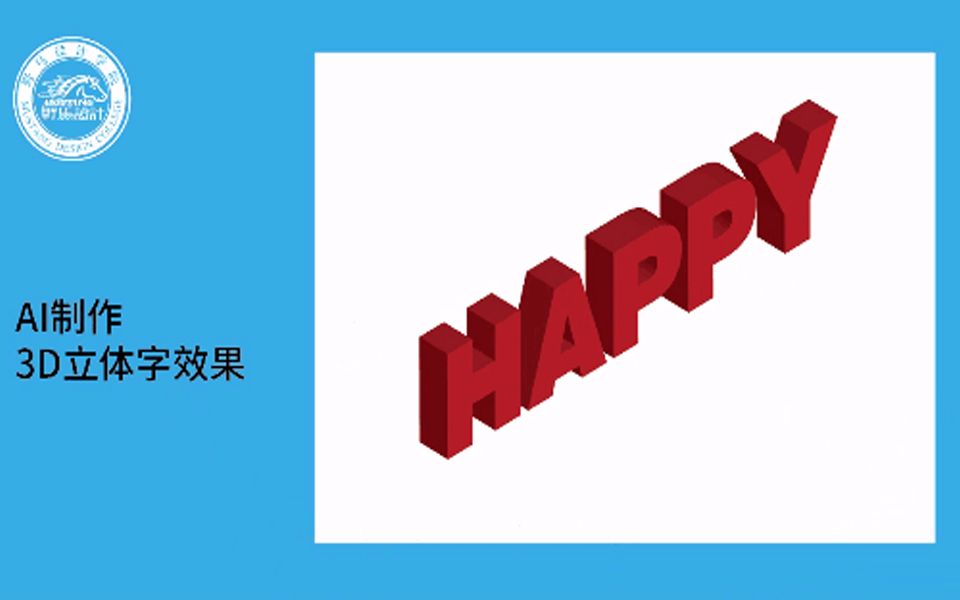 【简单易学的AI小教程】6分钟学会AI制作3D立体字效果