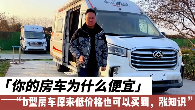 低价格也可以买到大品牌高配置的b型房车,而且厂家售后服务超高