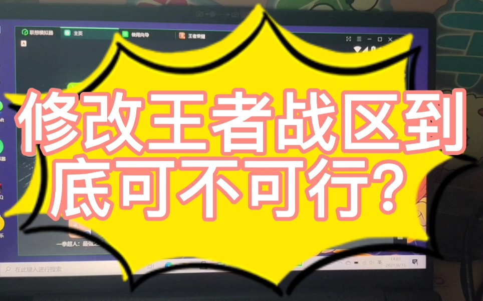 修改王者战区到底可不可行?本人根据网上教学亲自测试修改战区。