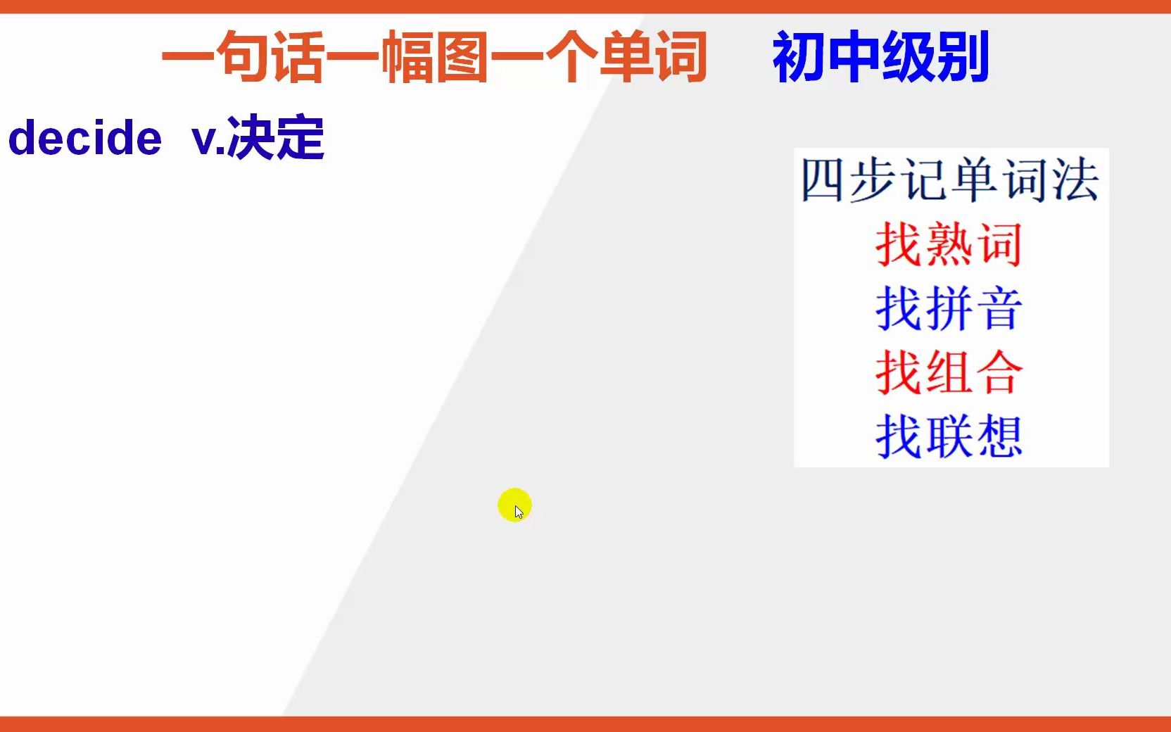 【初中英语单词】15秒快速背单词decide决定