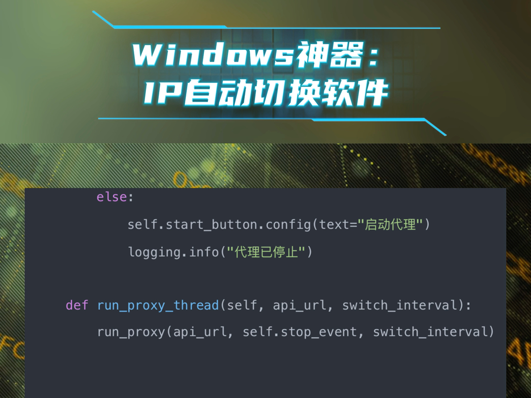 今天跟着阿一一起学习一下windows神器:IP自动切换软件。#网络安全 ...