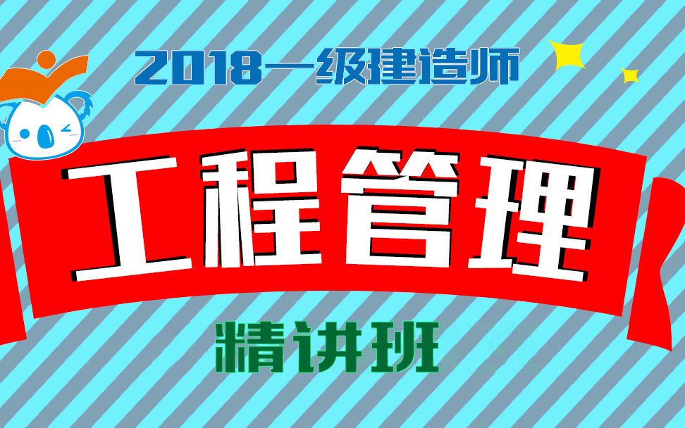 2018一级建造师项目管理必过精讲班34(1Z202040成本核算)