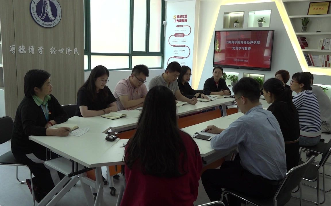 商务经济学院教职工第二党支部集体学习研讨视频