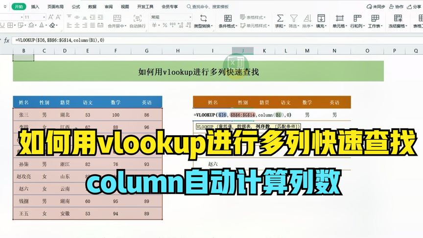 Excel技巧:vlookup快速查找多列数据,column函数自动计算列数