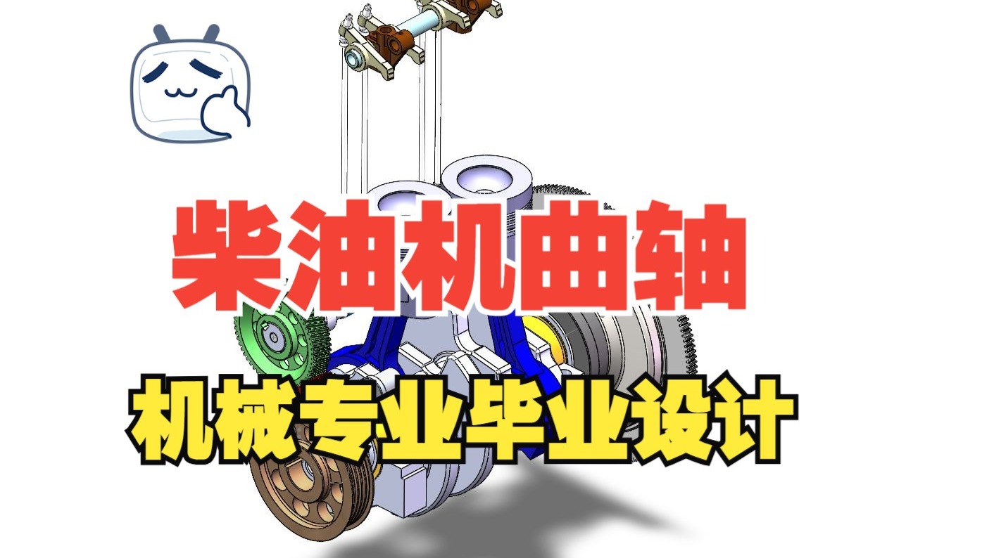 柴油机曲轴轴系设计机械专业毕业设计资料分享——机械类专业本科...