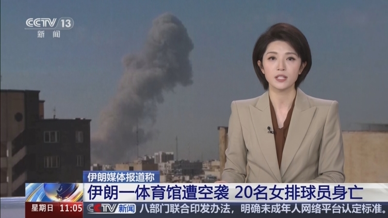 [新闻直播间]伊朗媒体报道称 伊朗一体育馆遭空袭 20名女排球员身亡