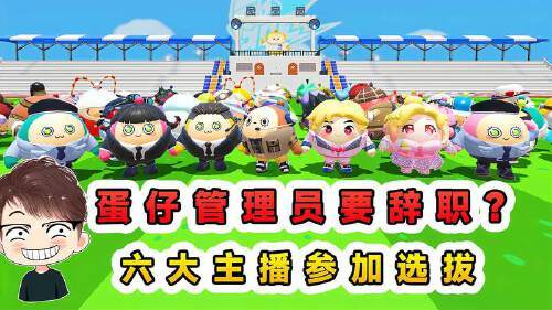 蛋仔管理员辞职引爆全网!六大主播争夺宝座,谁将问鼎巅峰?