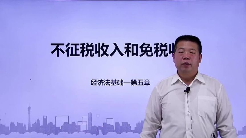 帮考网 | 初级会计职称考试 | 不征税收入和免税收入