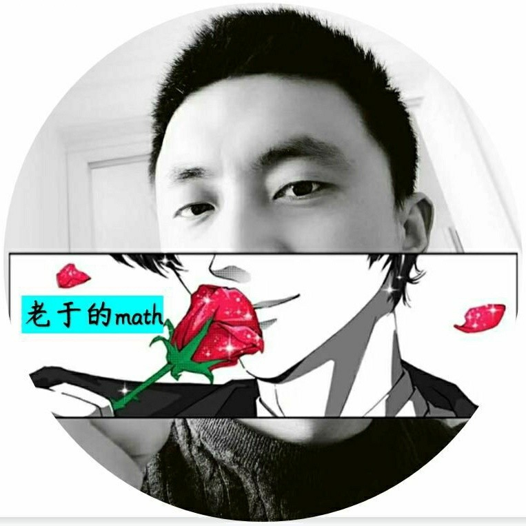 数学老于的分享 