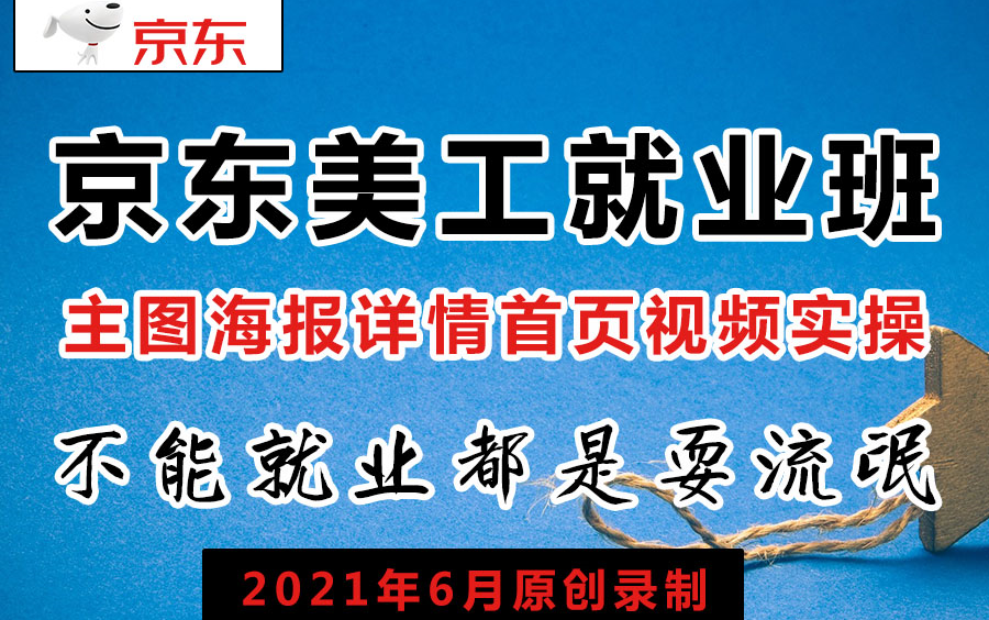 2021京东美工网店装修ps主图海报首页装修设计京东京喜运营教程...
