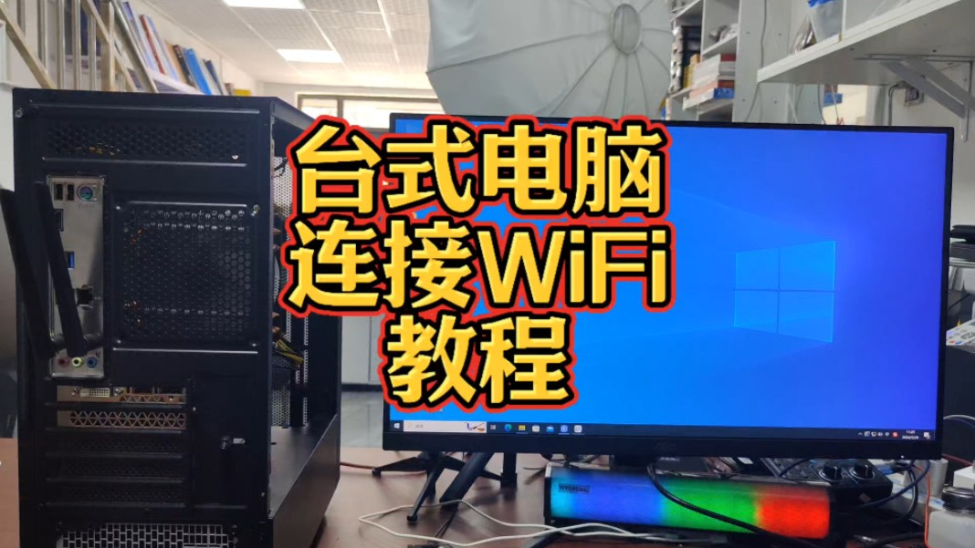 怎么看台式电脑能不能连WiF