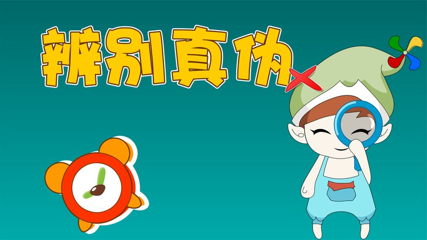 儿童数学故事:辨别真伪 | 逻辑推理之假设法,小学奥数启蒙