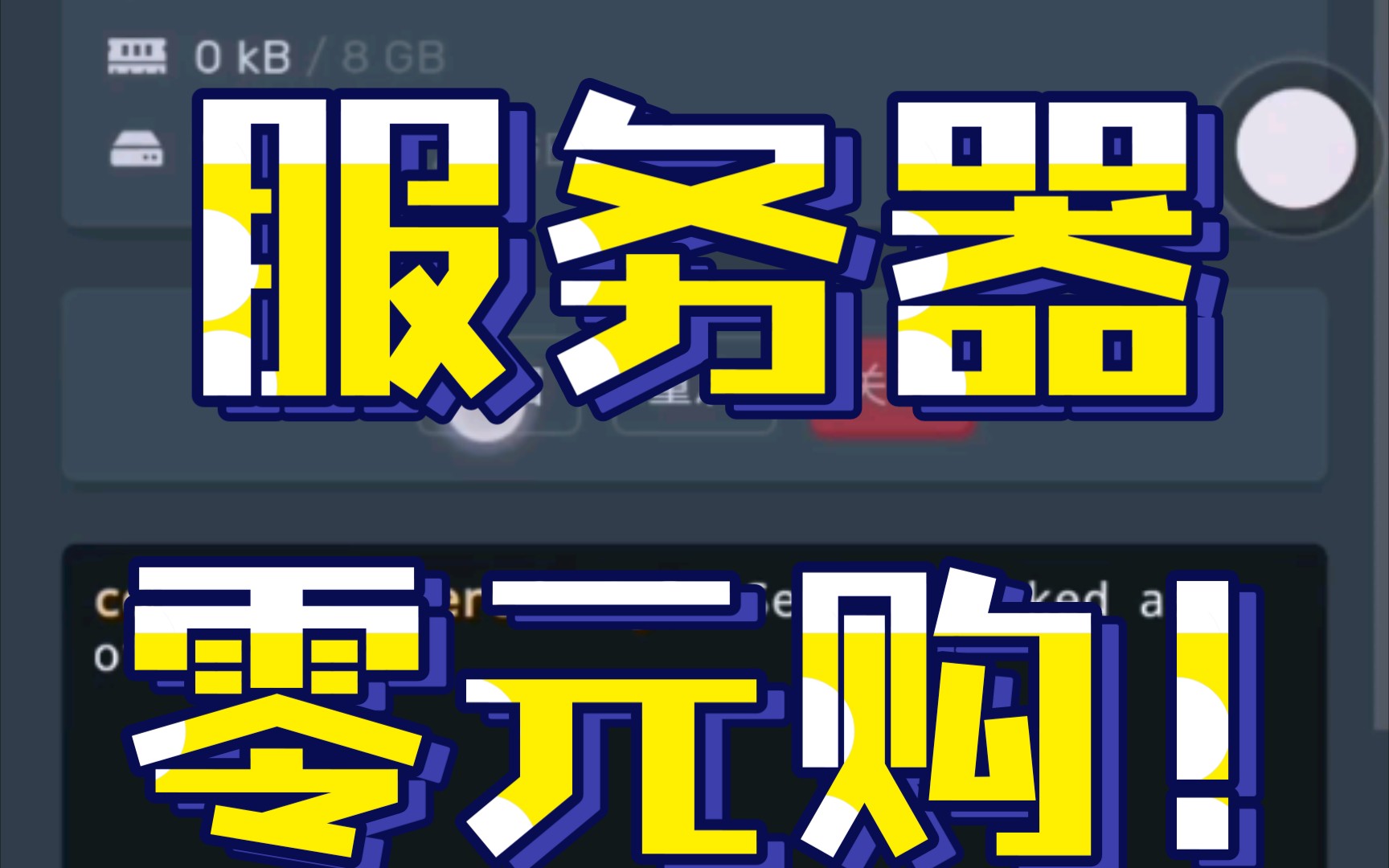 零元零基础,教你拥有一个属于自己的一个MC服务器!_哔哩哔哩bilibili_...