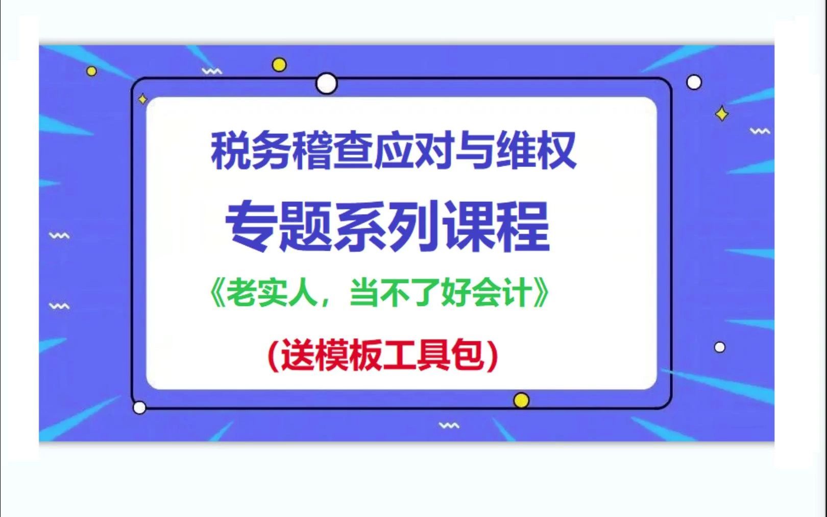 《老实人,当不了好会计》