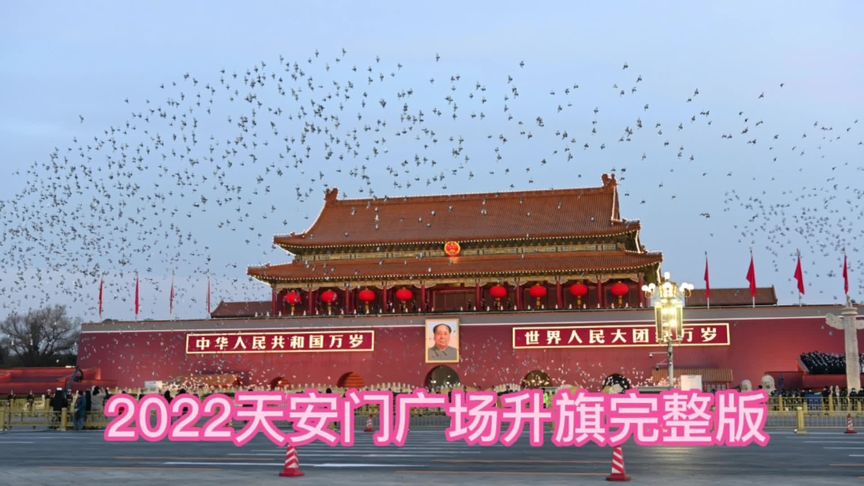 2022年新年天安门广场升旗完整版#我为祖国骄傲 #祝祖国繁荣昌盛