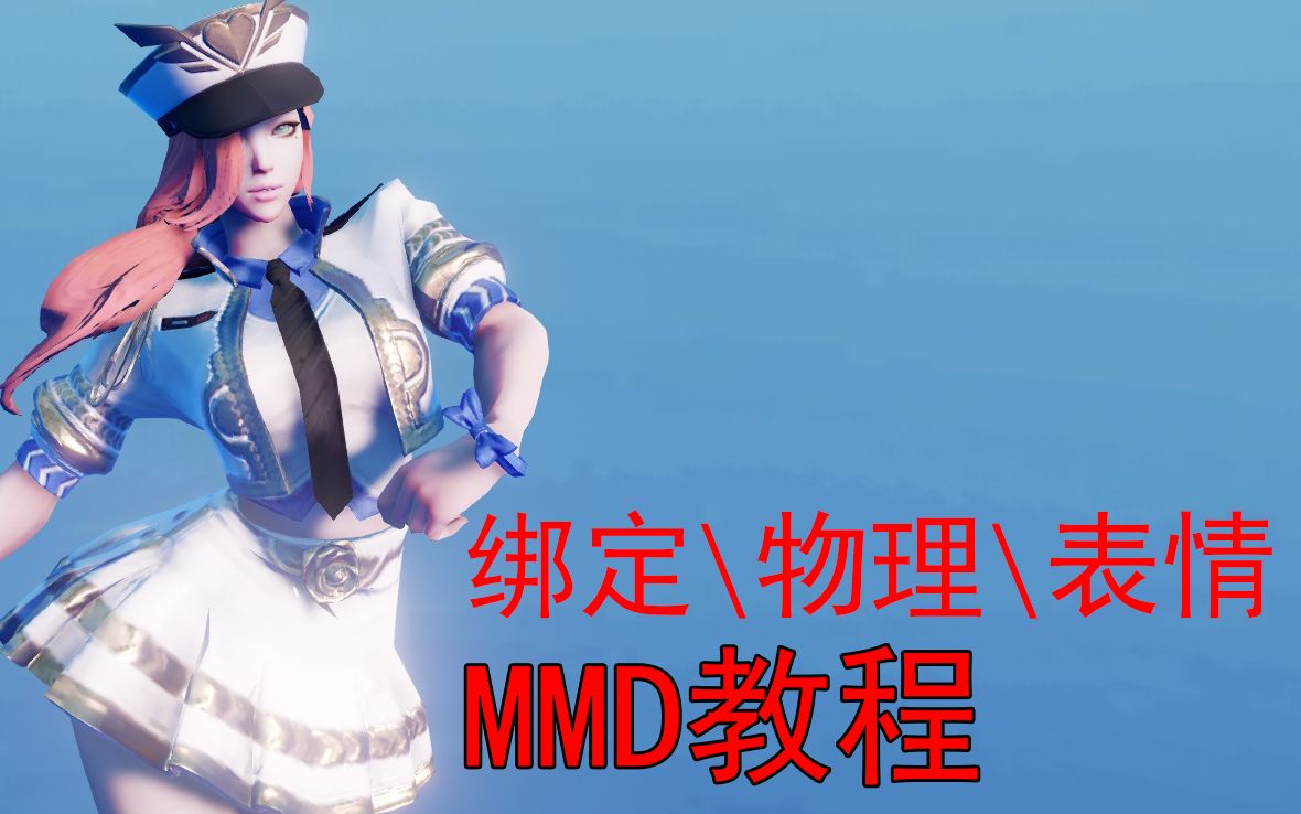 【MMD\PE教程】绑骨\物理\表情 新手入门级别
