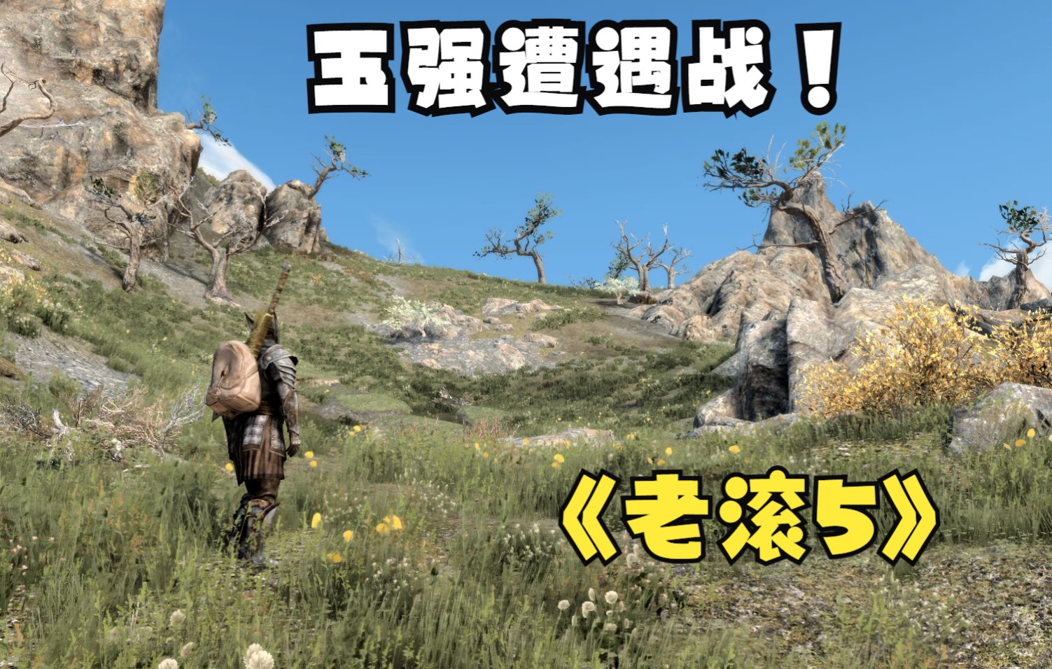 【4K】玉强在荒野遭遇强敌-神秘龙人骷髅-破晓神教团-被虐惨了-危机...