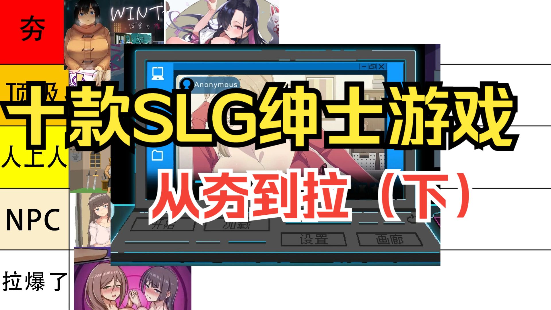 《绅士讲解》十款SLG绅士游戏,从夯到拉进行排名(下)