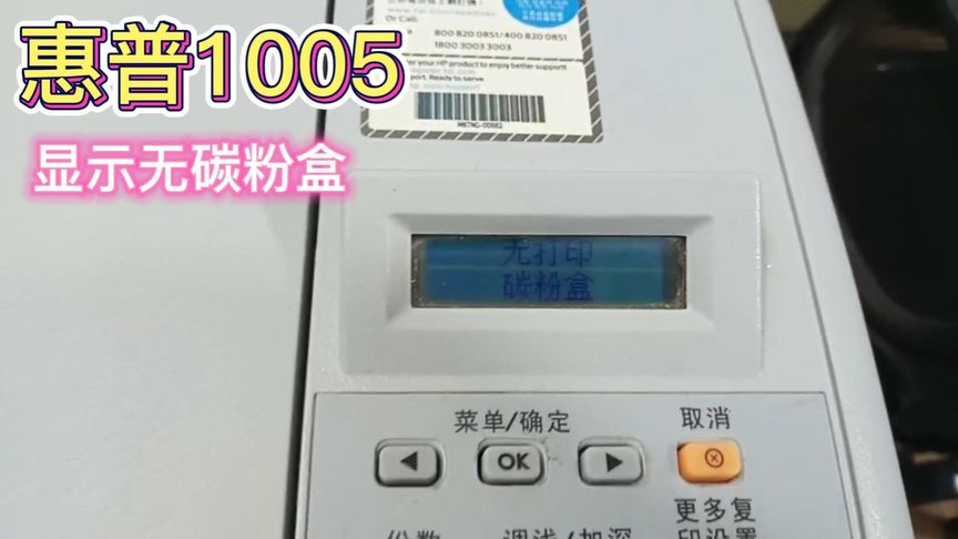惠普M1005显示无碳粉盒,如何找到问题