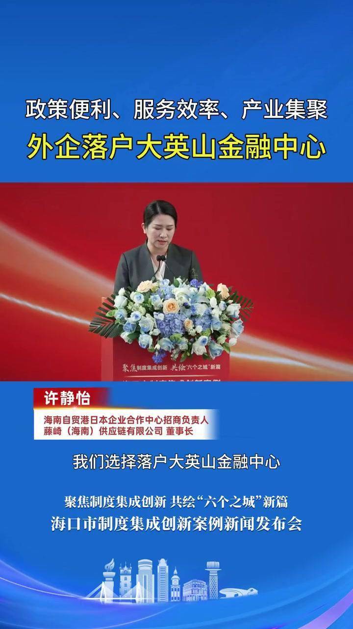 政策便利、服务效率、产业集聚……外企落户大英山金融中心