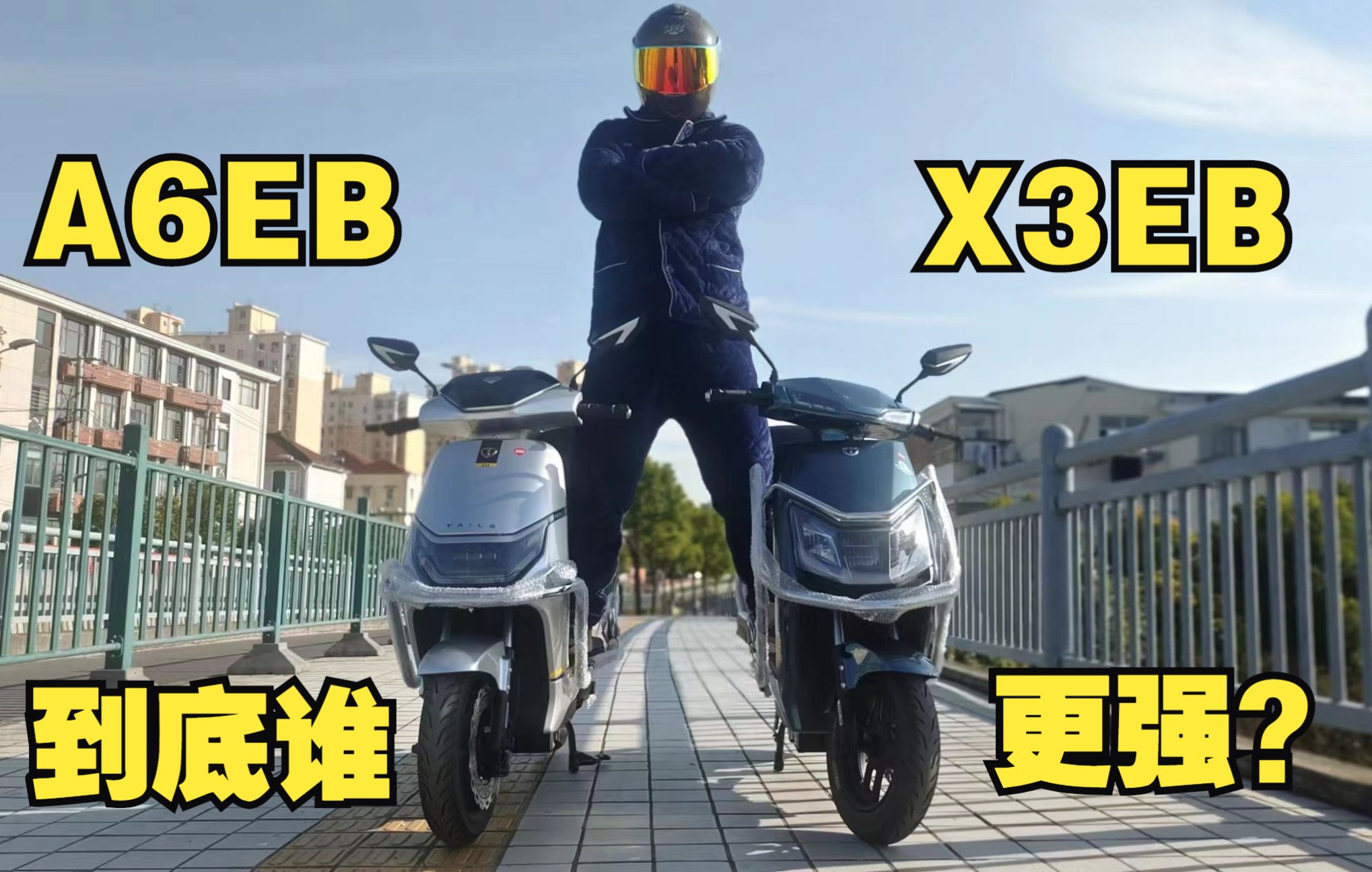 台铃A6EB和X3EB的详细对比,到底谁才是真正的全能型电动车天花板