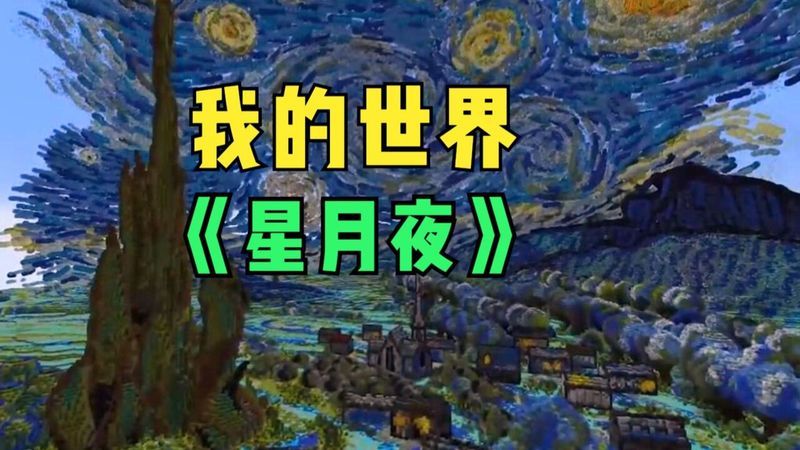 在游戏里还原梵高名画,《我的世界》玩家打造出《星月夜》立体版