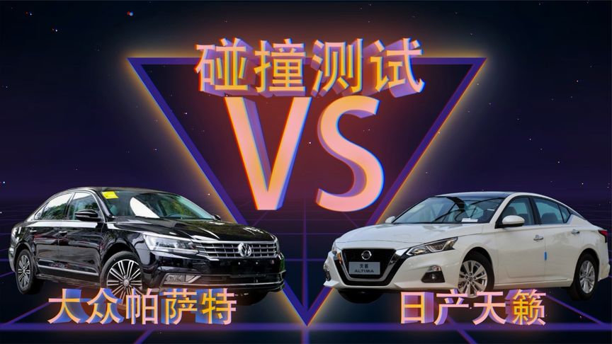碰撞测试丨中保研碰撞测试对比:大众帕萨特 vs 日产天籁