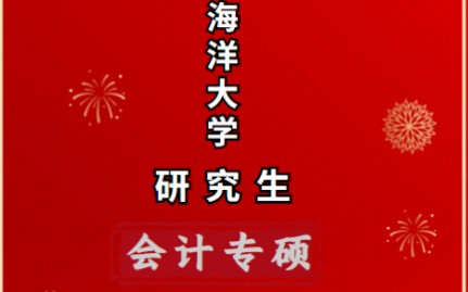 #中国海洋大学研究生欢迎报考中国海洋大学会计专硕研究生!定向专业,...