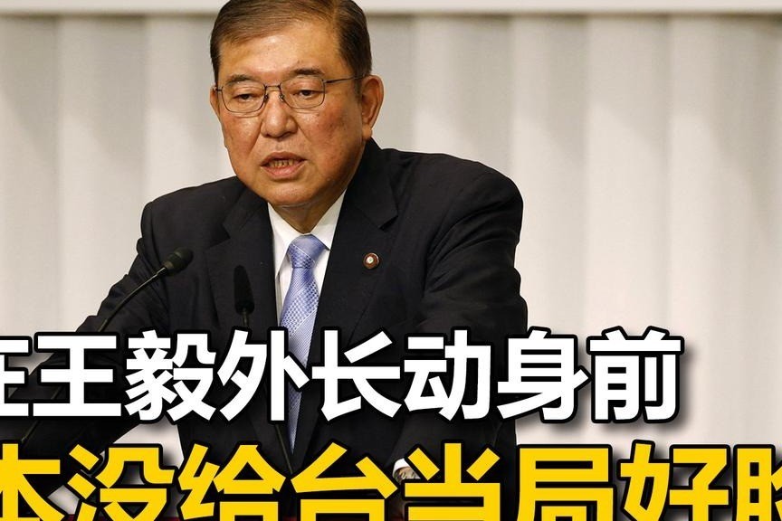 王毅外长动身前,日本不再给台当局好脸色,在一件大事上站对方向