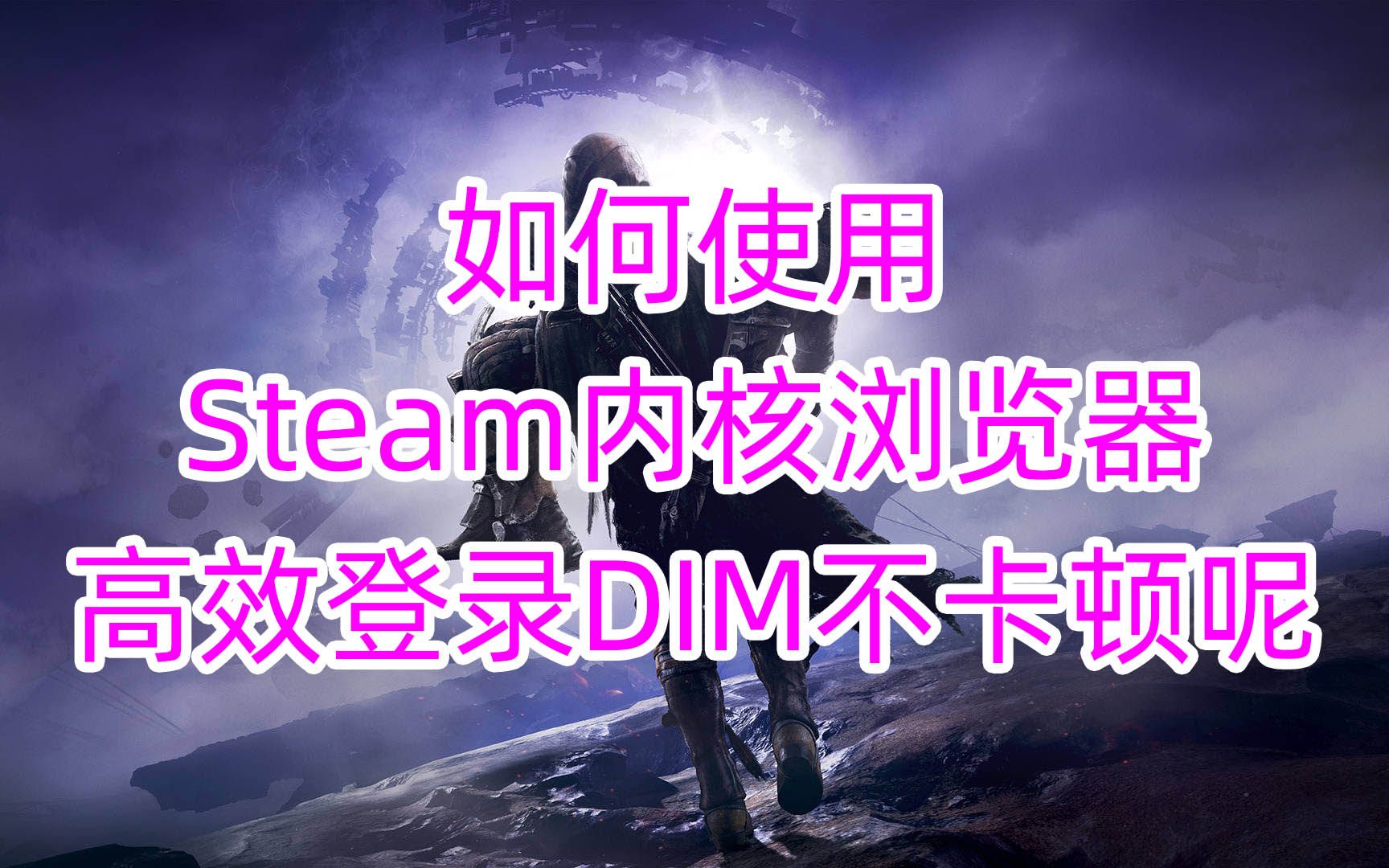 1236命运2,如何使用Steam内核浏览器高效登录DIM不卡顿呢?destiny2