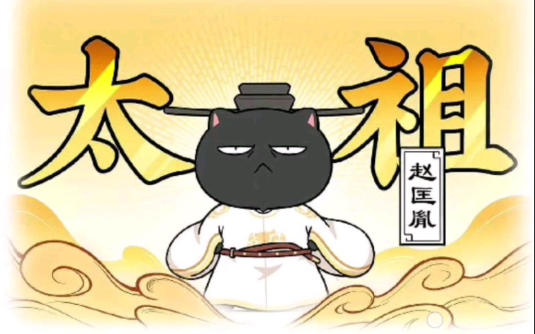 如果历史是一群喵 第一百一十四回《宋初集权》