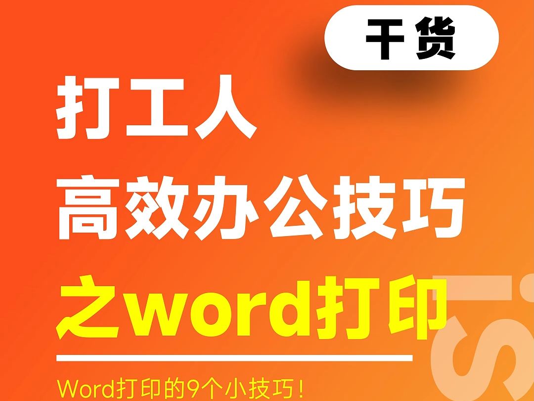 word打印的9个小技巧,学到就是赚到!