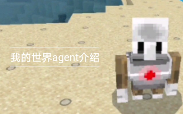 【mc子子】我的世界agent吉祥物介绍