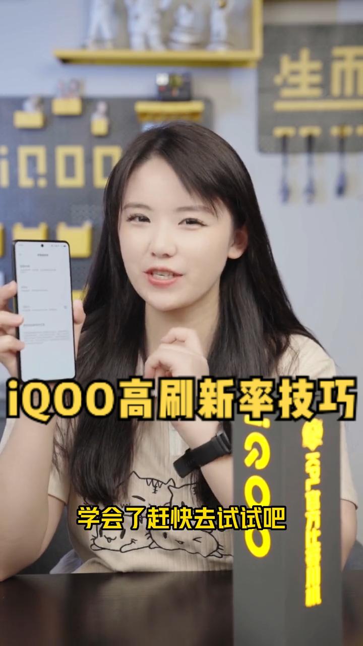 iQOO手机的高刷新率功能可以设置自定义应用,快去试试吧!#iQOO #...