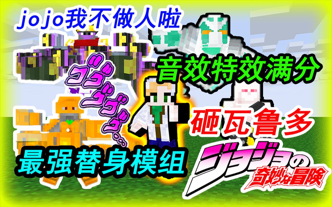 最新JOJO模组!这特效和音效也太还原了吧,我的世界JOJO模组(寒江)...