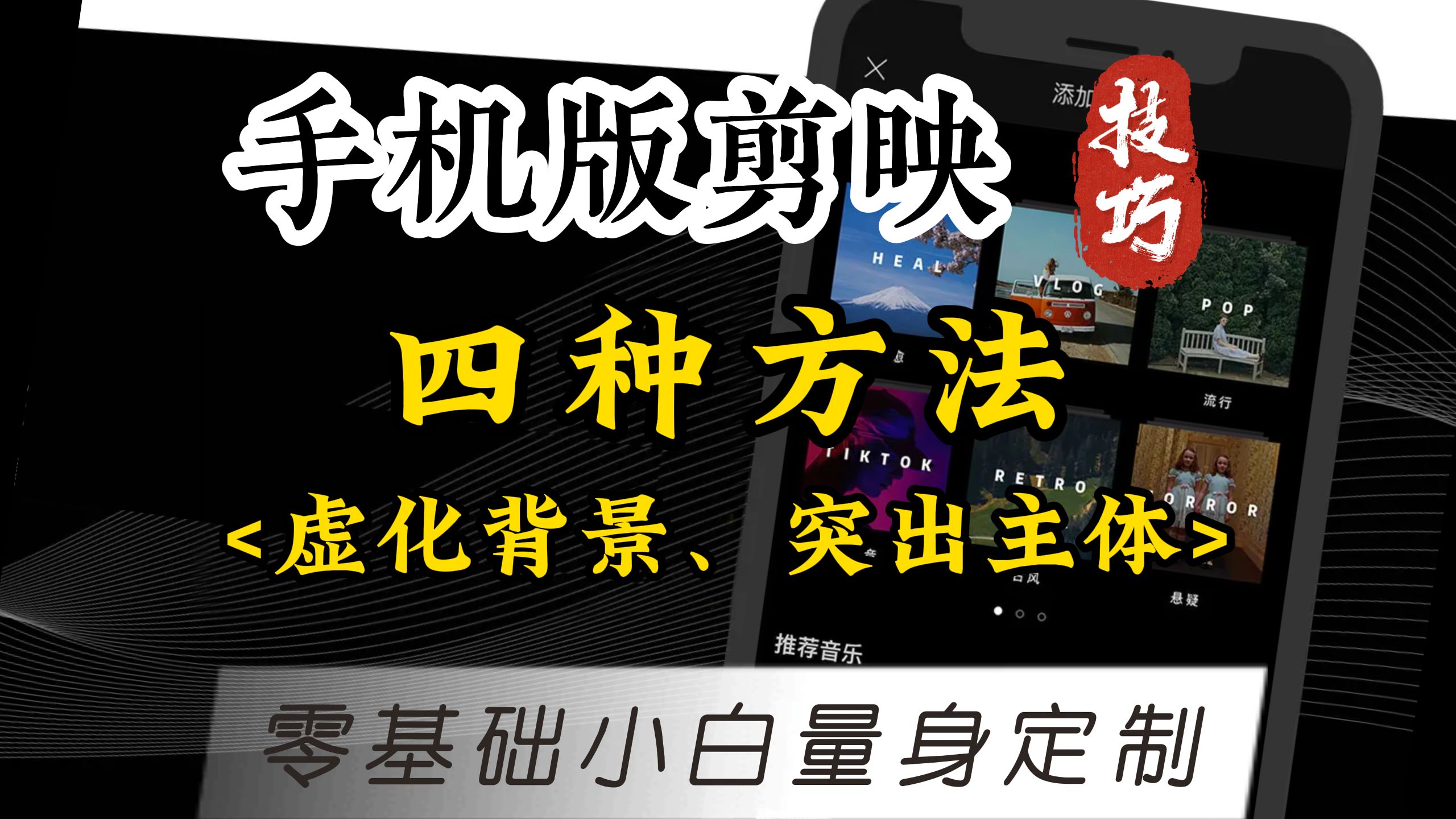 【剪映教程】106-虚化背景、突出主体的四种制作方法-新手如何快速...