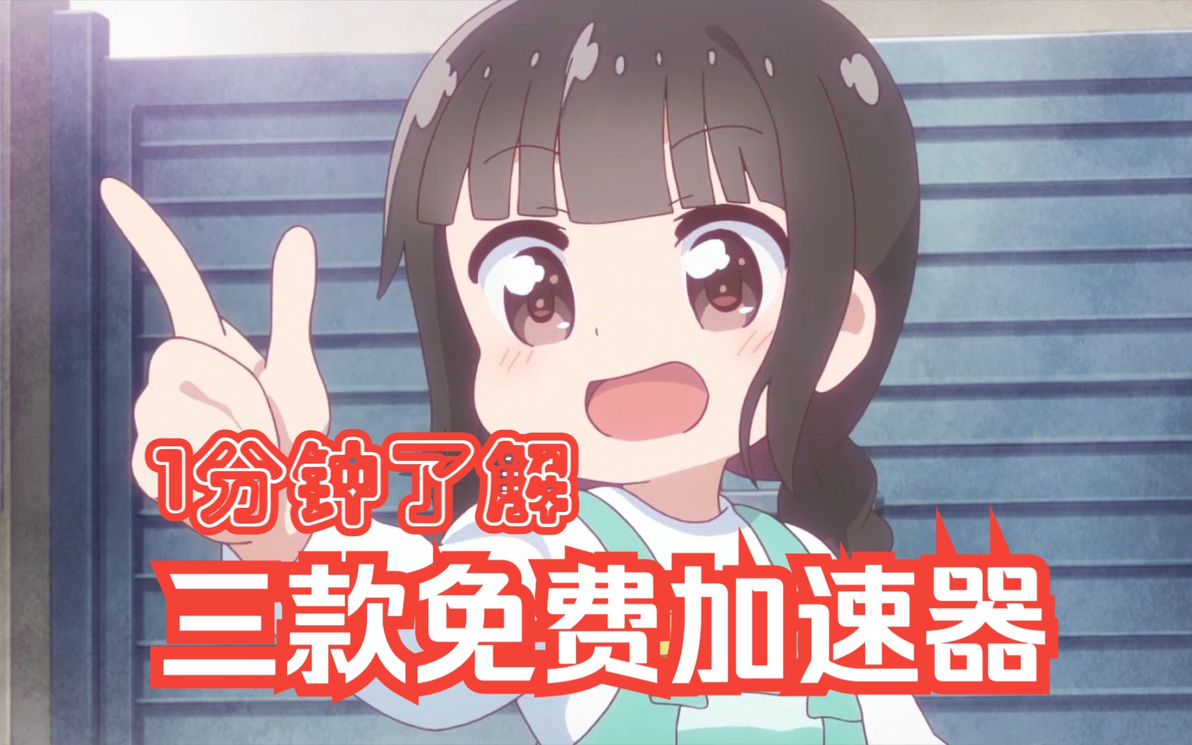 没有永远免费的加速器 但是永远有加速器在免费