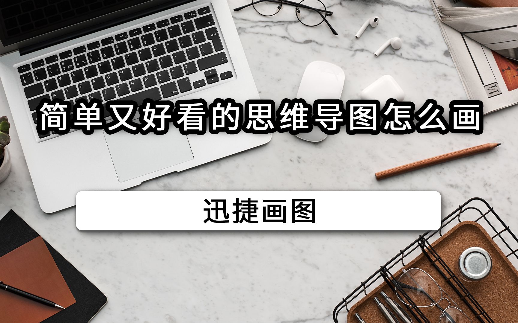 简单又好看的思维导图怎么画