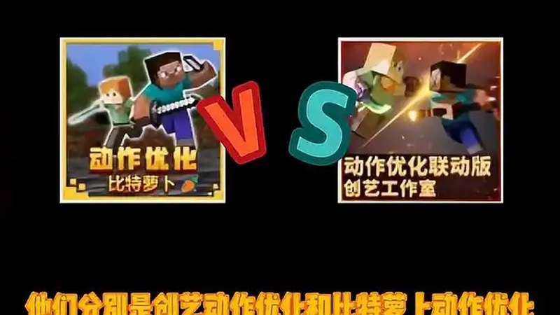 我的世界最强动作优化对比