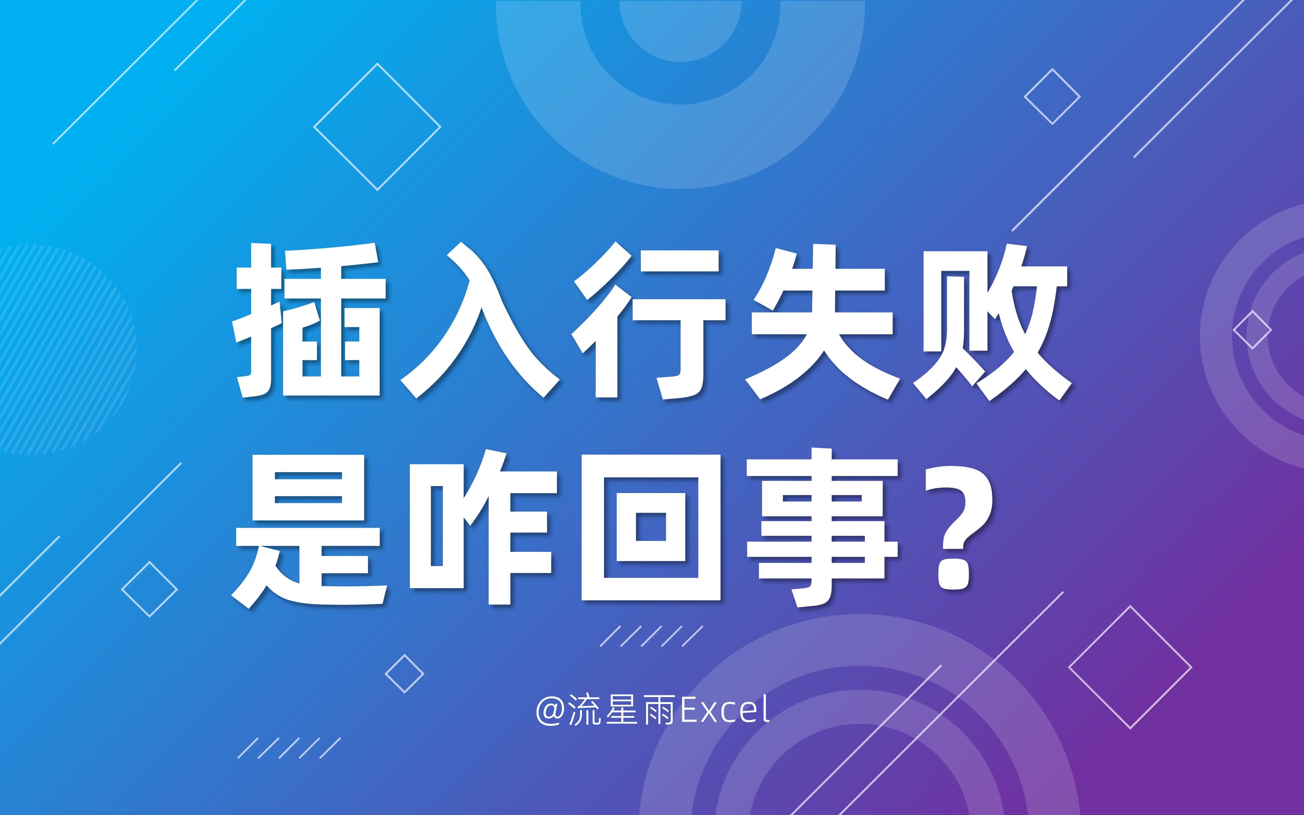1-04 为啥有时插入列或行会失败