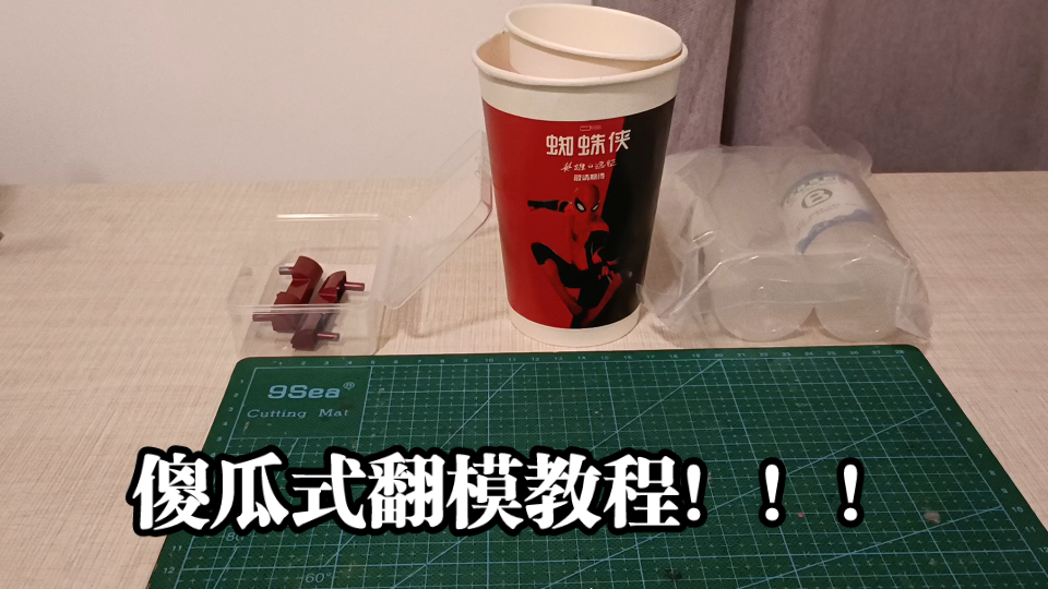 【翻模】翻模教程——模具的制作(广东话)上!