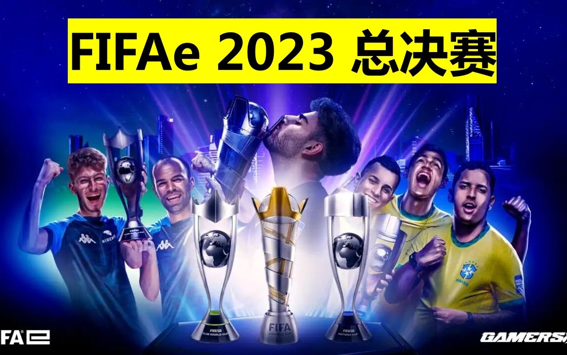 FIFA23丨FIFAe国际足联电子竞技世界杯总决赛时间&赛事资讯丨FIFA...