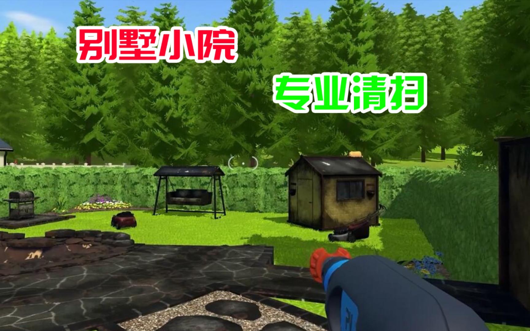 【元叔】《强力清洗模拟器》金牌保洁员 我要清洗好大一个院子啊 第...